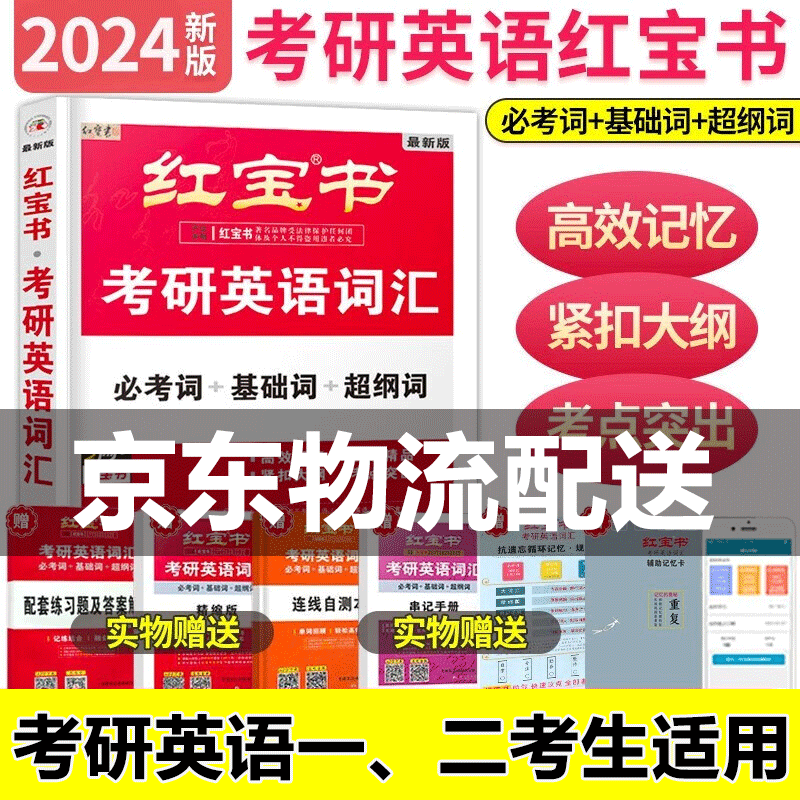 【旗舰店】红宝书2024 考研英语词汇 必考词+基础词+超纲词 考生适用 考研英语一 二 赠送 记忆规划表 辅助记忆卡