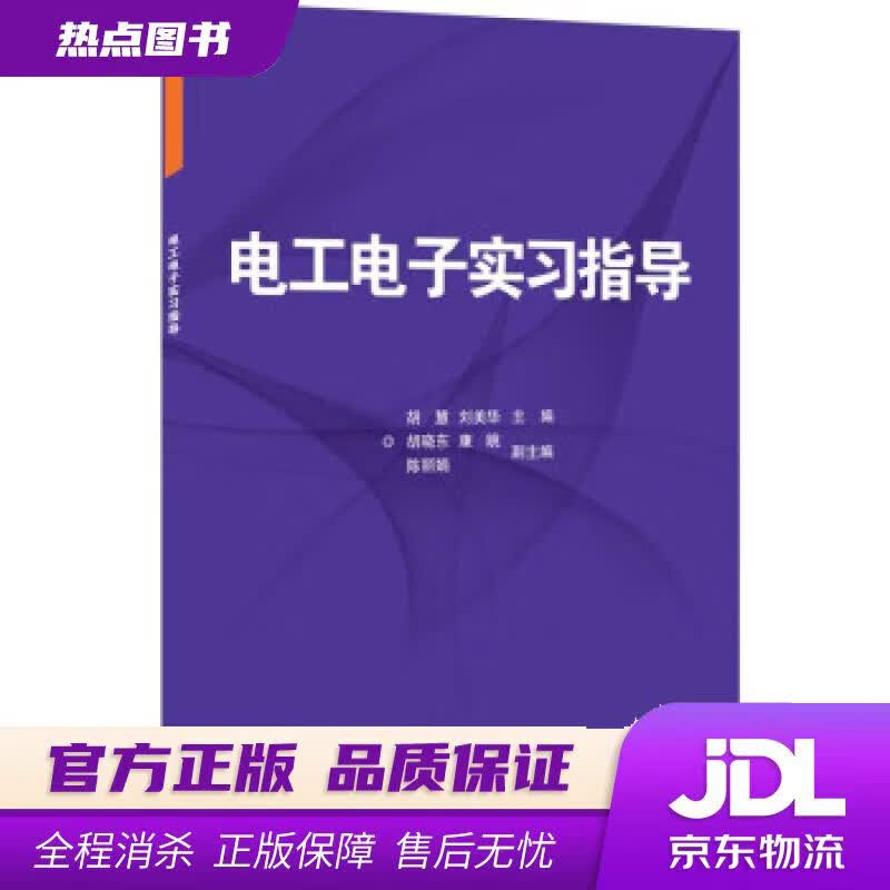 【 官方】电工电子实习指导 胡晓东,康眺,陈丽娟 著,胡慧,刘美华 清华大学出版社