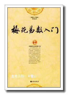 梅花易数入门 中国易学文化研究院编 九州出版社 9787510801235