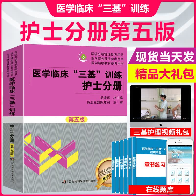 2023临床三基训练护士分册第五版 三基三严三基护理护理三基书实习机构卫生考核用 单位考核用