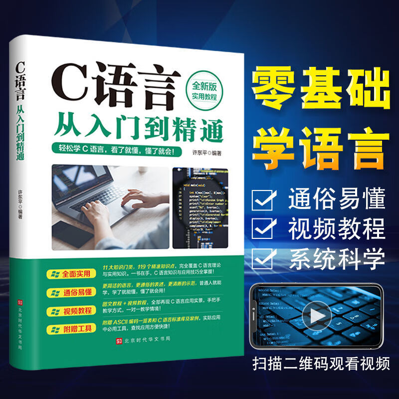 c语言程序设计 c语言从入门到精通零基础学c语言轻松学习编程书籍 C语言从入门到精通 无规格