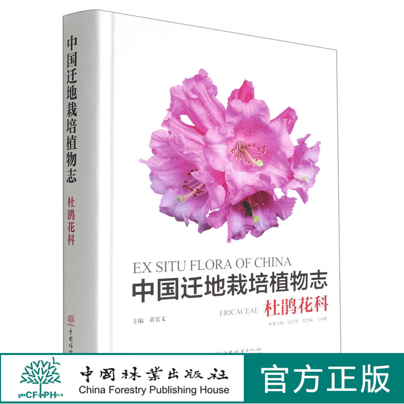 中国迁地栽培植物志 杜鹃花科 黄宏文1474 中国林业出版社