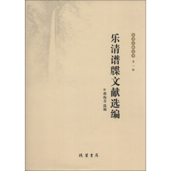 乐清谱牒文献选编 蒋振喜 编