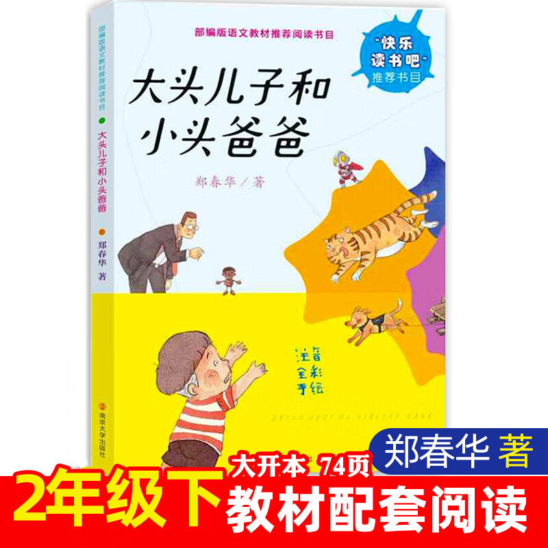 没头脑和不高兴(注音版)任溶溶/2020推荐一二年级小学生阅读指导书目/中国幽默儿童文学/一二年级上下册教材 大头儿子和小头爸爸（1-2年级文学）
