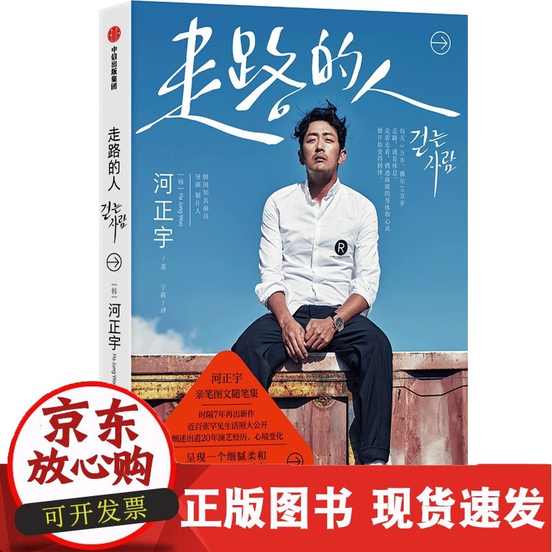 现货 走路的人 河正宇著 社