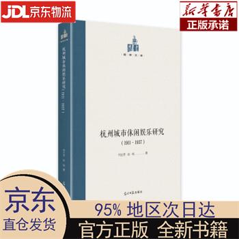 杭州城市休闲娱乐研究：1911—1937 何王芳，张屹 光明日报出版社 何王芳,张屹
