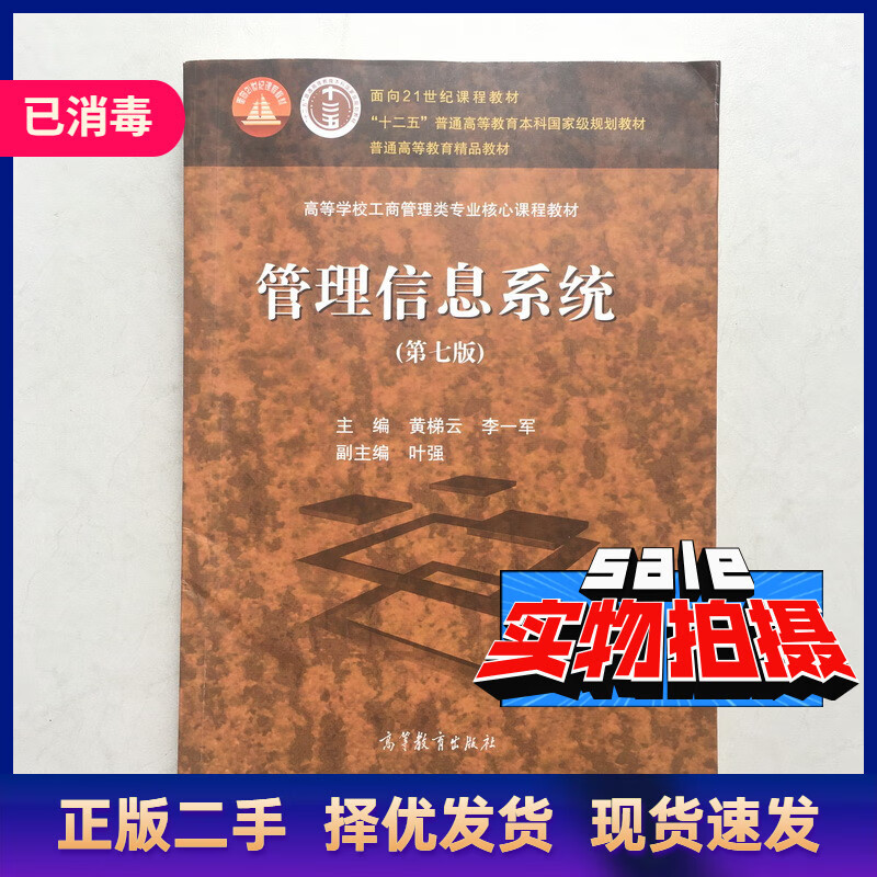 管理信息系统第七版7版 黄梯云 高等教育出版社