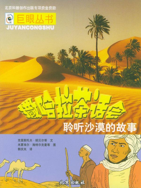 撒哈拉茶语会：聆听沙漠的故事