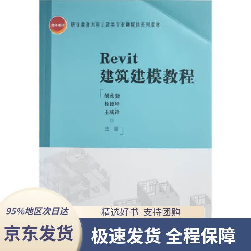 【 京东配送 支持团购】Revit建筑建模教程