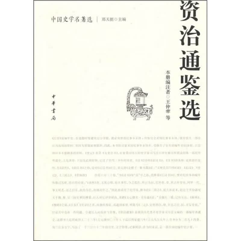 【书】中国史学名著选 资治通鉴选