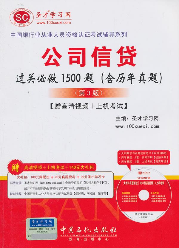 公司信贷过关必做1500题 圣才学习网主编【书】