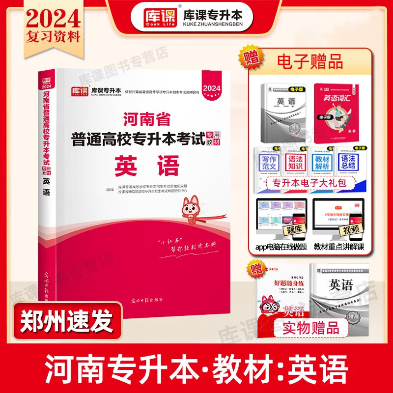 库课新版2024河南专升本考试教材模拟卷试题英语高数语文管理学生理病理经济学法学 库课河南专升本 英语 教材