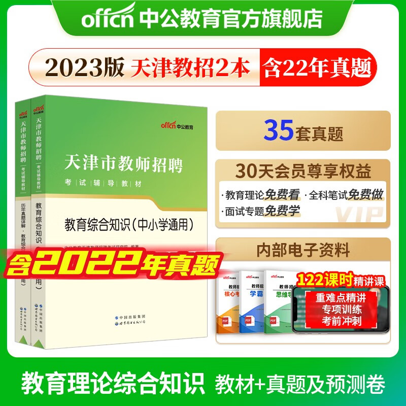 中公教师招聘中公教育2023天津市教师招聘考试用书教招真题试卷：教育综合知识（教材+历年真题）中小学通用2本套