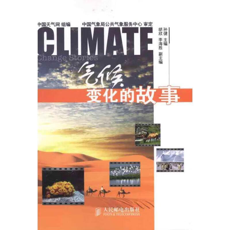 气候变化的故事 孙健 主编