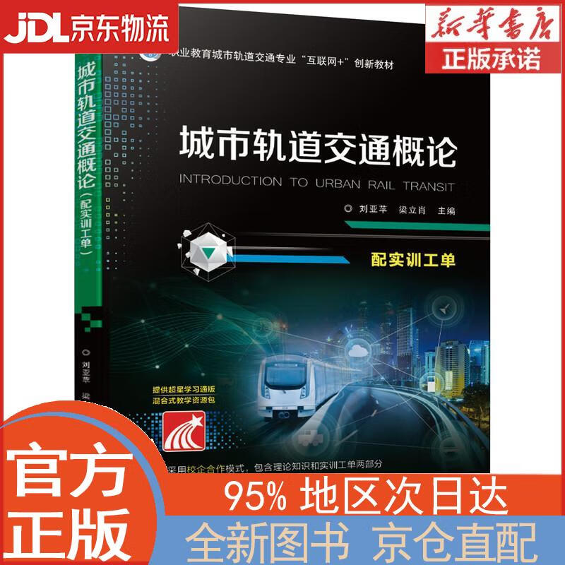 【全新畅销书籍】城市轨道交通概论（配实训工单） 刘亚苹，梁立肖 机械工业出版社