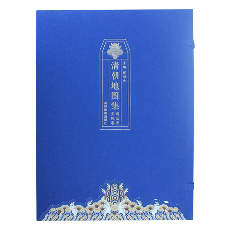 清朝地图集-同治至宣统卷 星球地图出版社 著【书】