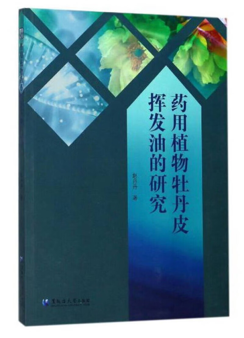 【书】药用植物牡丹皮挥发油的研究