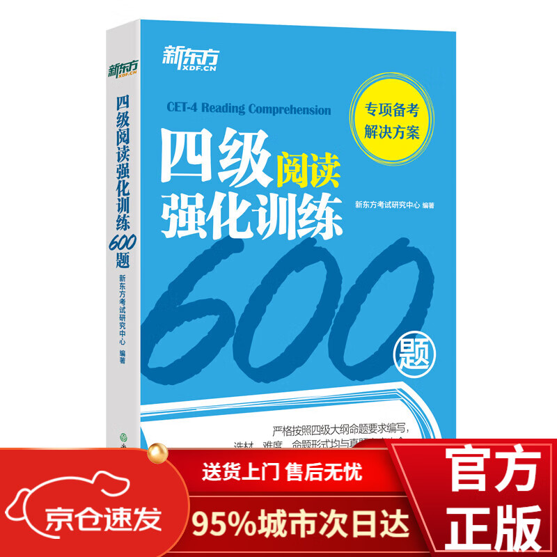 新东方 四级阅读强化训练600题