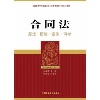 合同法原理图解案例司考 中国民主法制出版社 9787516204214 柳经纬