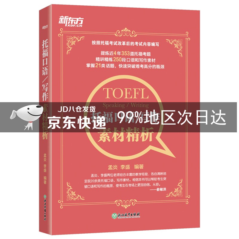 新东方 托福口语/写作素材精析