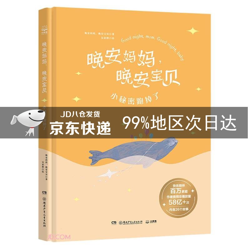 晚安妈妈晚安宝贝(小秘密跑掉了)(精)
