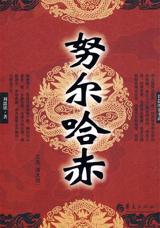 努尔哈赤 刘恩铭 著【书】