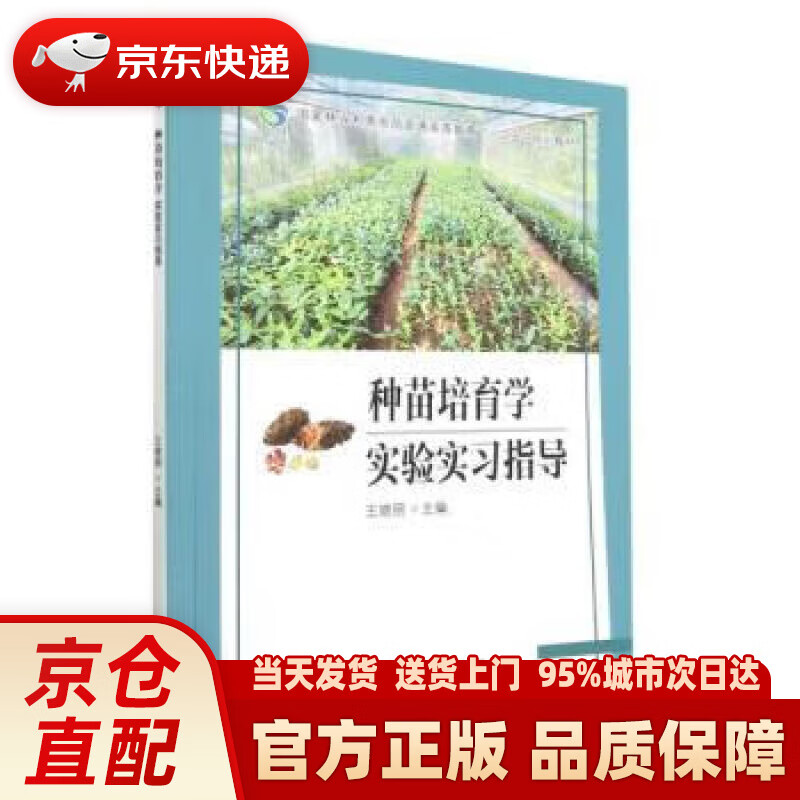 【新华】种苗培育学实验实习指导