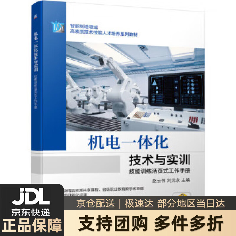 【 送货上门】机电一体化技术与实训 赵云伟,刘元永 著 机械工业出版社
