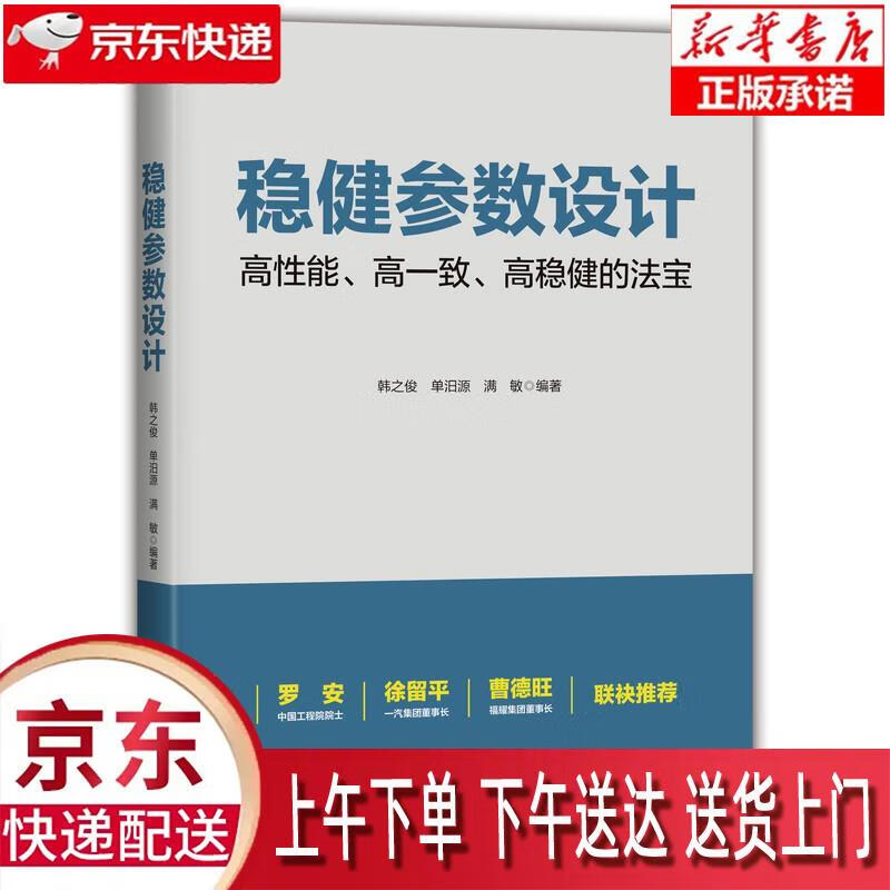 【新华畅销图书】稳健参数设计