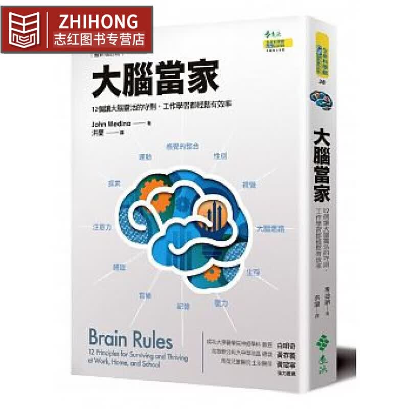 现货 大脑当家(新增订版)12个让大脑灵活的守则 工作学习都轻松 台版原版 远流 商业理财