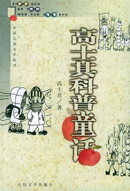 高士其科普童话 高士其 著【书】