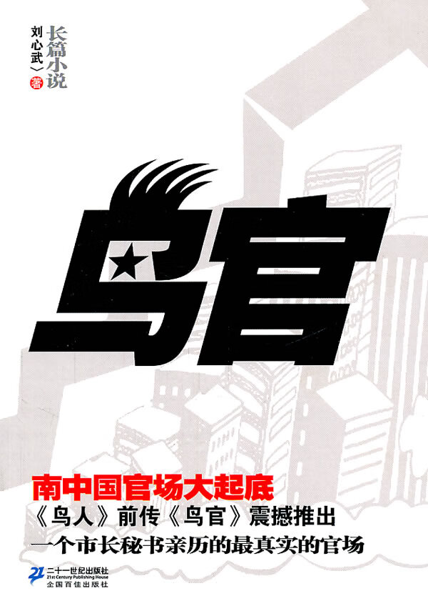 鸟官 刘心武著【书】