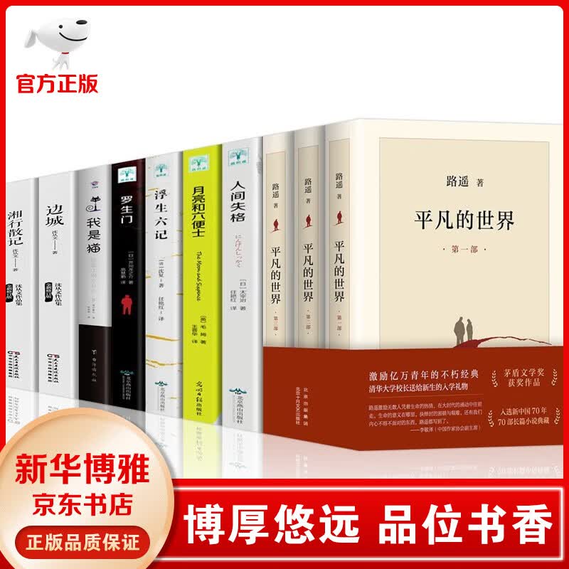 平凡的世界全套 路遥 白鹿原 活着  全套原著路遥茅盾文学奖作品现当代文学人生励志名篇排行榜经典小说散文随笔畅销书排行榜 平凡的世界全10册