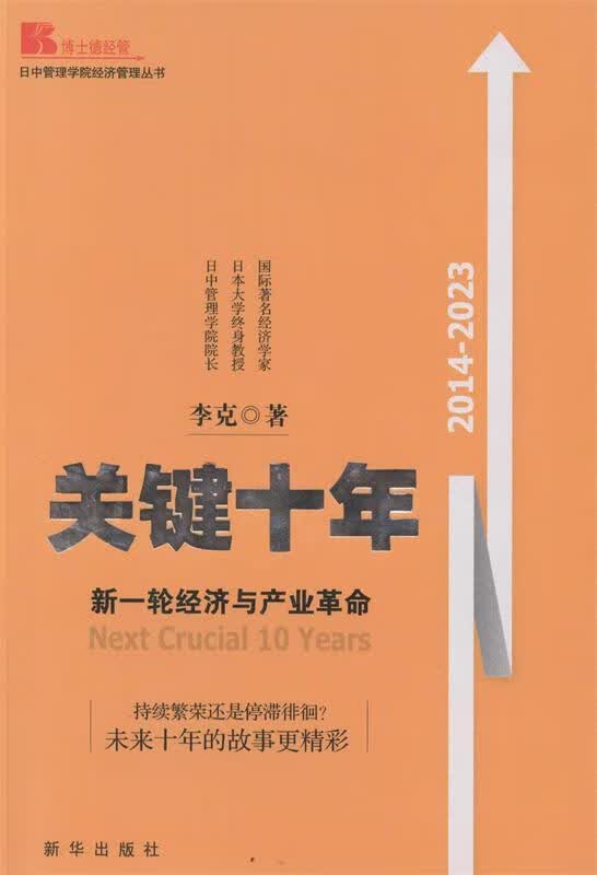 关键十年 李克 著 新华出版社