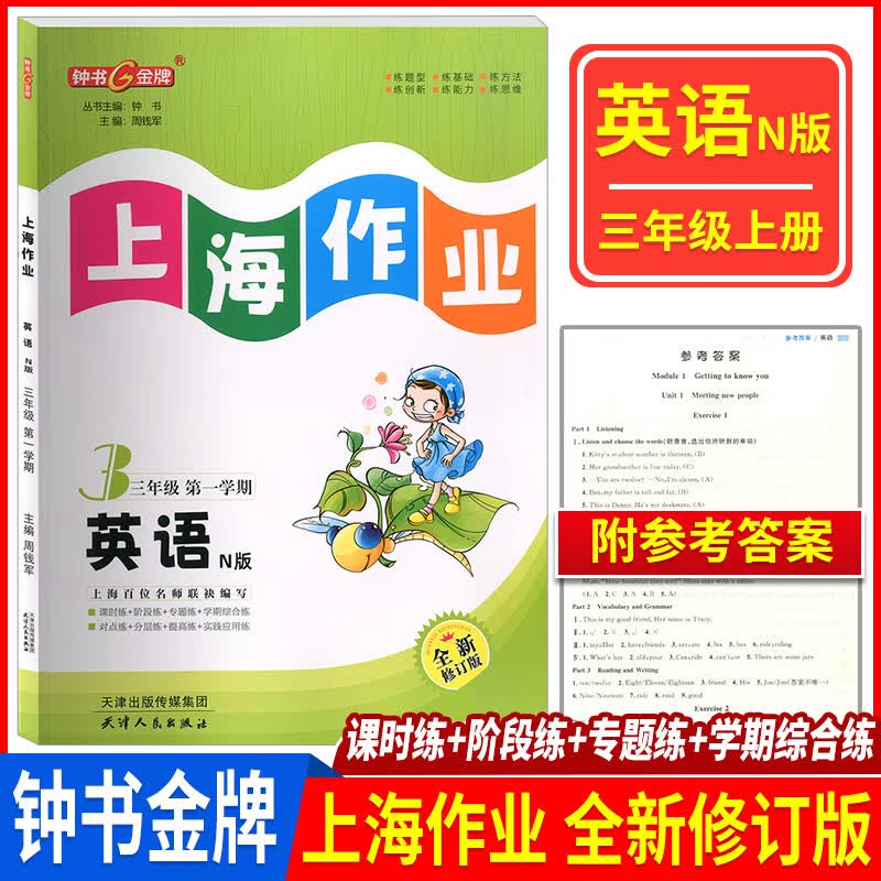 部编版钟书金牌上海作业三年级上语文+数学+英语N版3年级上册第一学期上海小学教辅同步配套练习试题辅导 三年级上英语单本