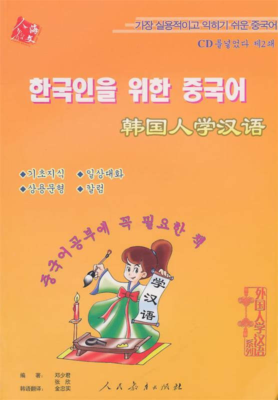 韩国人学汉语 邓少君等主编