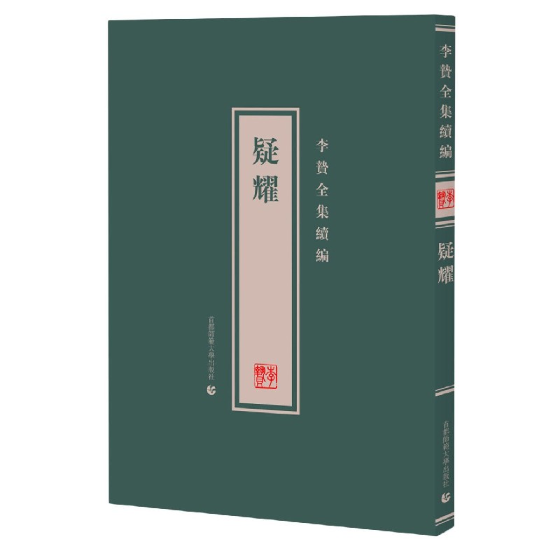 疑耀(精)/李贽全集续编