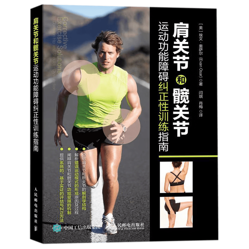 肩关节和髋关节运动功能障碍纠正性训练指南