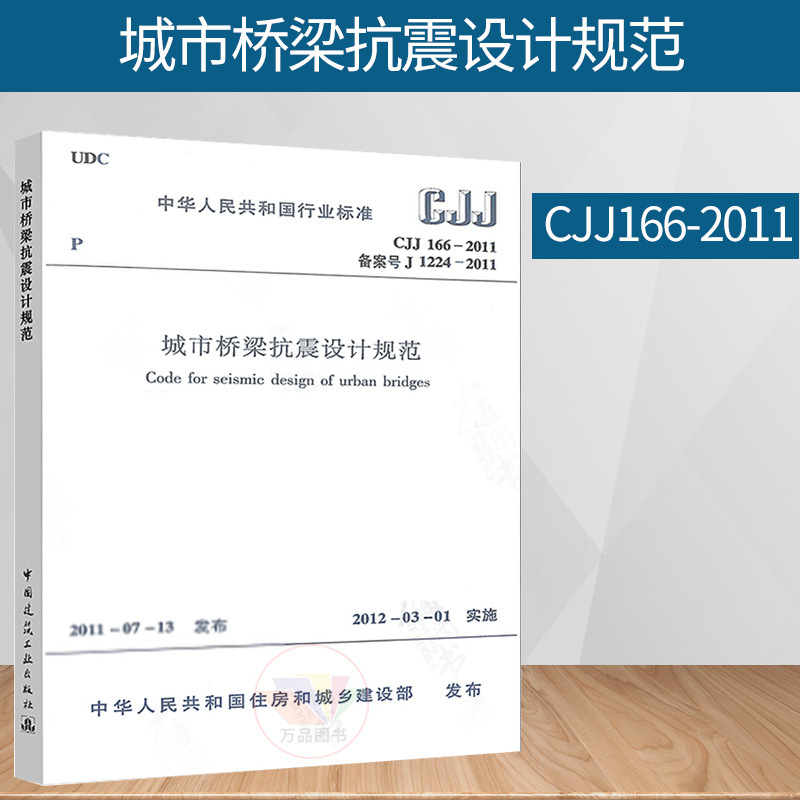 CJJ 166-2011 城市桥梁抗震设计规范 建筑抗震设计规范 简称城桥震规 实施日期