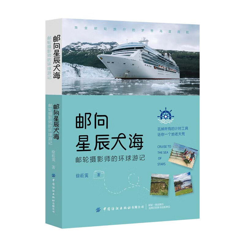 邮向星辰大海：邮轮摄影师的环球游记