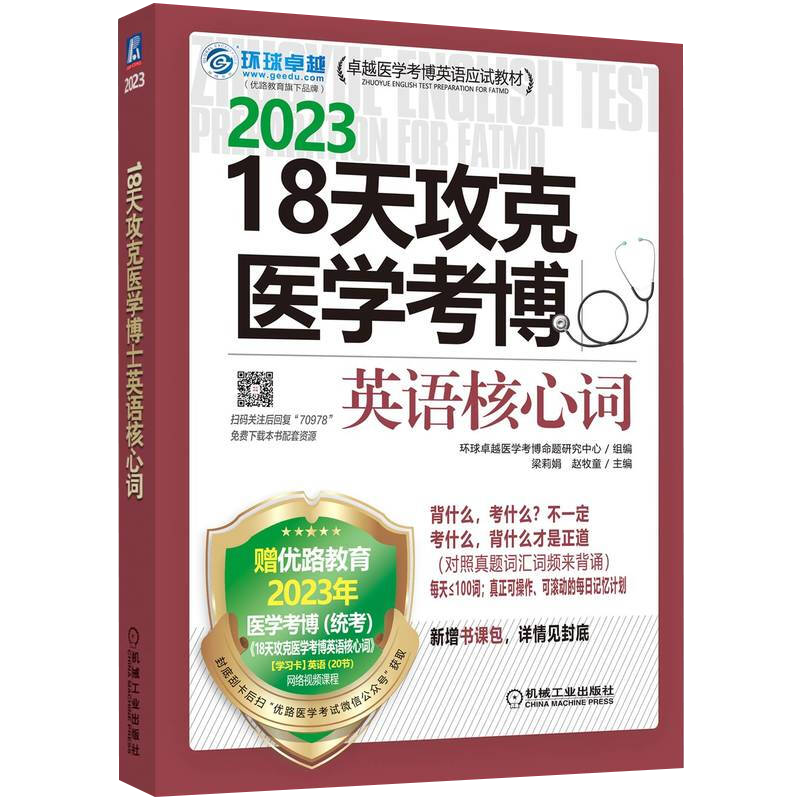 2023卓越医学考博英语应试教材 18天攻克医学考博英语核心词 本书作为已有良好市场声誉的卓越医学考博英语应试教材的单本