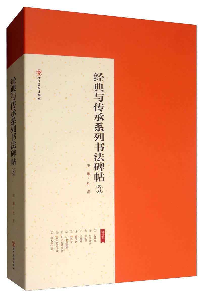经典与传承系列书法碑帖3（套装全十册）
