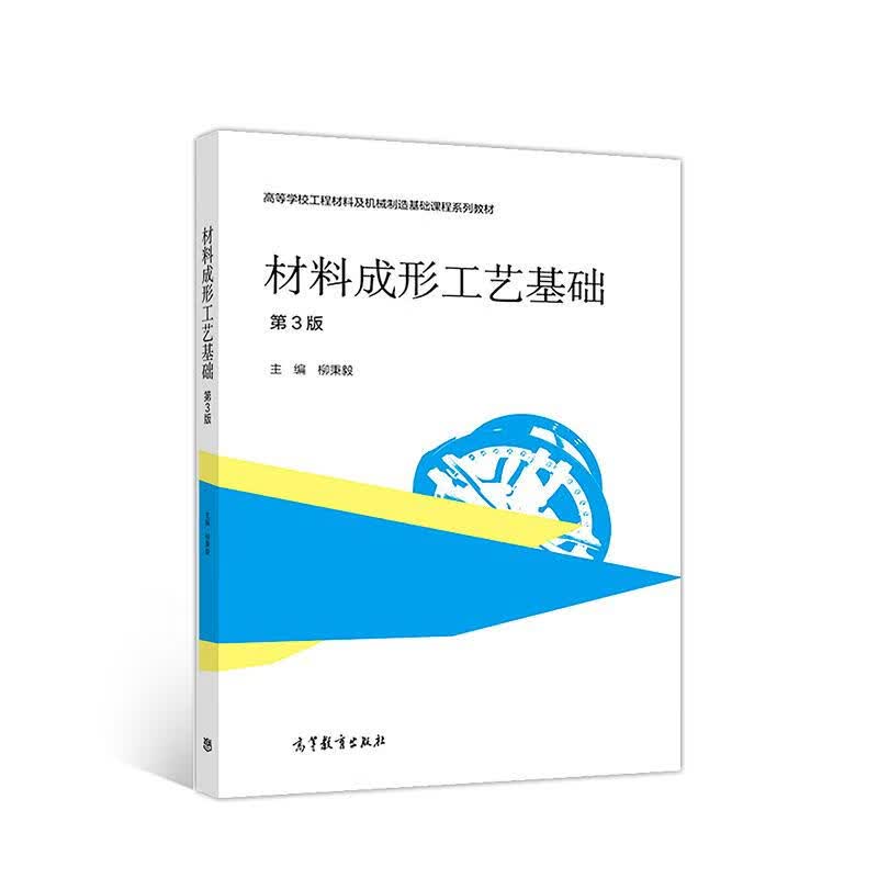 材料成形工艺基础 柳秉毅