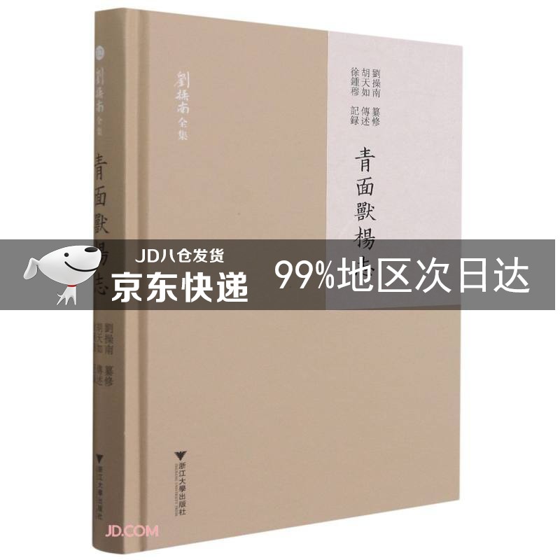青面兽杨志(精)/刘操南全集