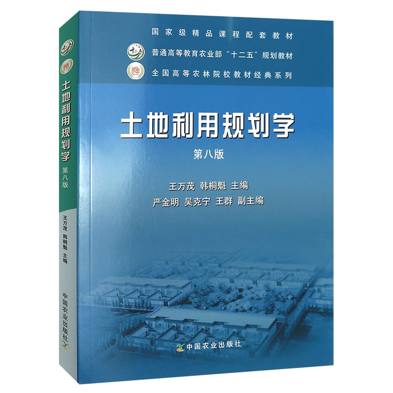 土地利用规划学（第八版）  王万茂  中国农业出版社