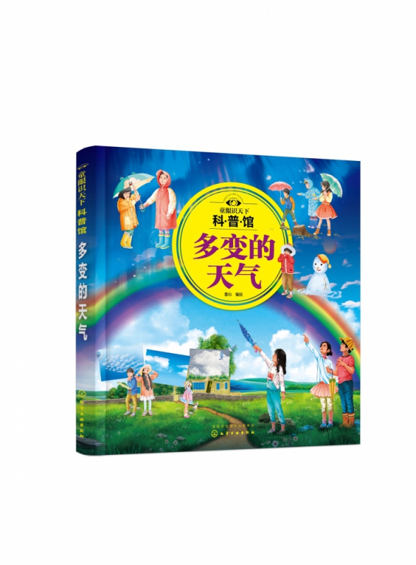 童眼识天下科普馆：多变的天气