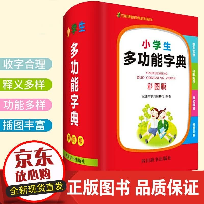 小学生多功能字典 根据小学生学习需求量身打造 在字头收录功能设计释义举例 强调精准