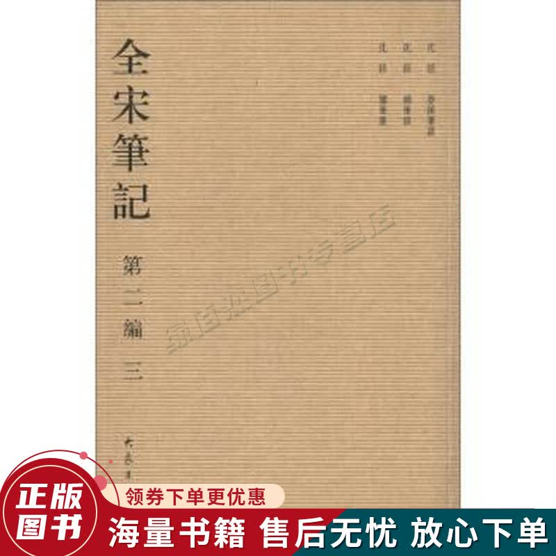 全宋笔记-第二编 三