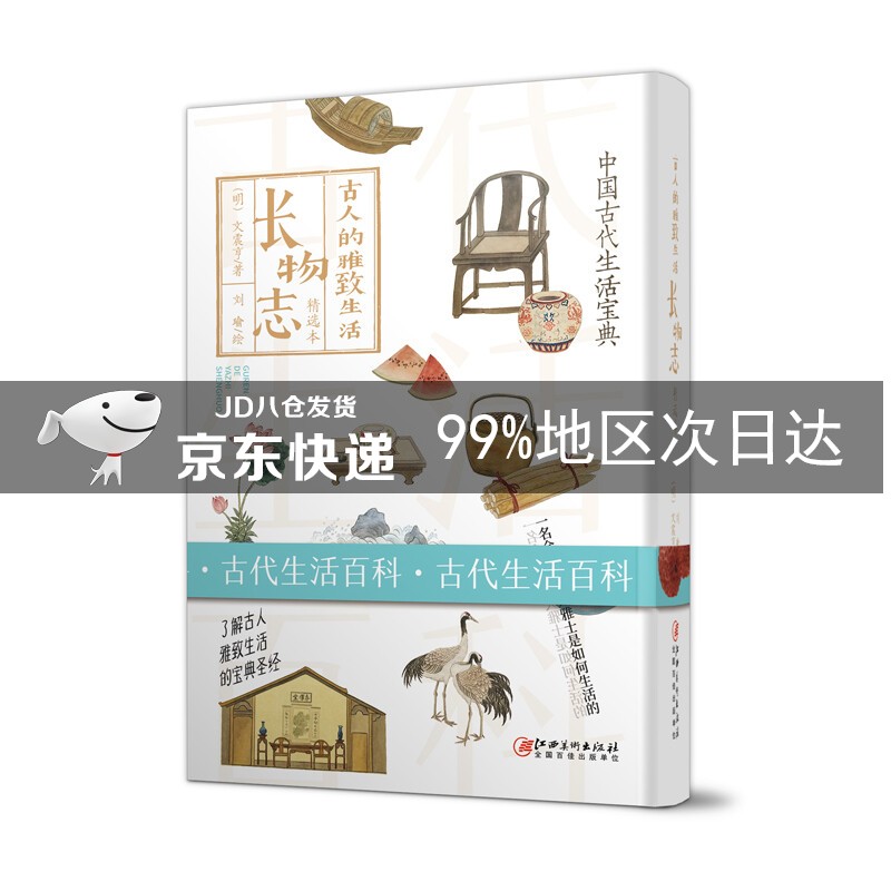 古人的雅致生活·长物志