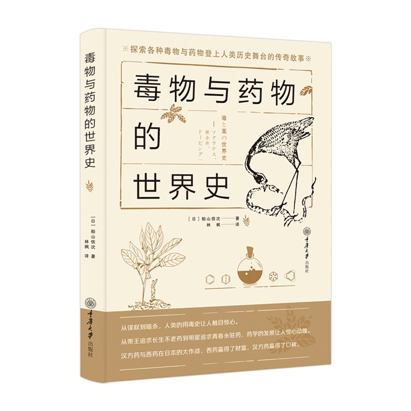 毒物与药物的世界史  重庆大学出版社